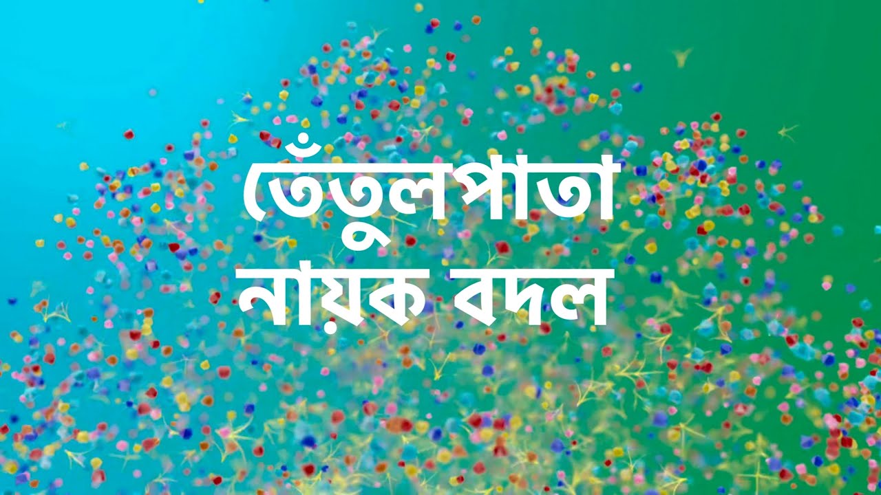 তেঁতুলপাতা শুরু হতে না হতেই নায়কের চরিত্রে বিরাট পরিবর্তন। tetul pata ...