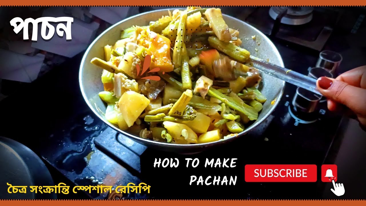 পাচন রেসিপি | Pachan Recipe | চৈত্র সংক্রান্তির স্পেশাল মেনু | পাচন ...