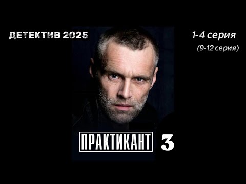 Русский сериал 2025 | Практикант 3 сезон 1-4 серия | БОЕВИК / ДЕТЕКТИВ 2025 | 1080 HD