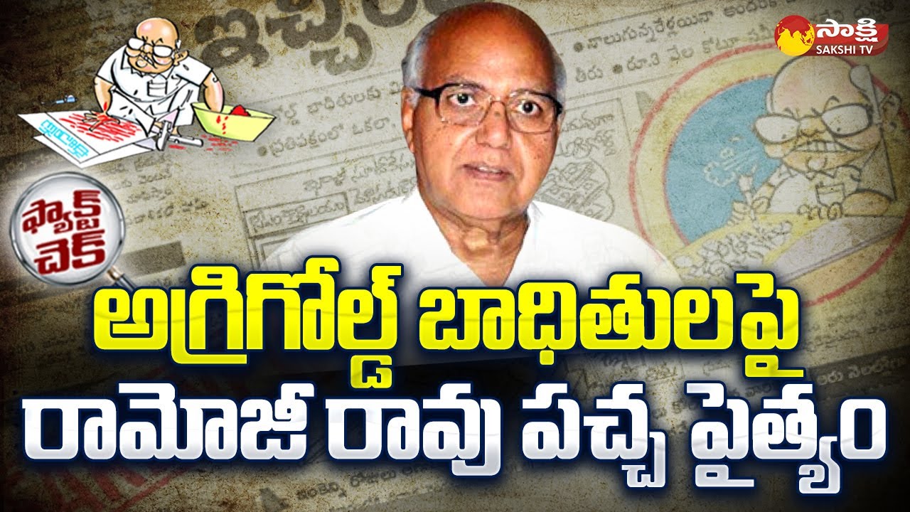 Fact Check: Ramoji Rao Eenadu False News On Agri Gold Scam Case ...