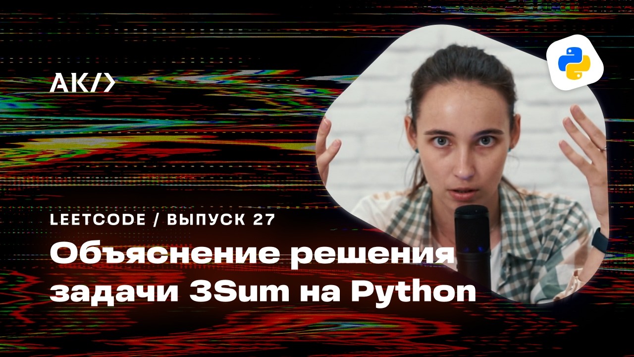 3sum на Leetcode решение на Python с комментариями и объяснениями Youtube