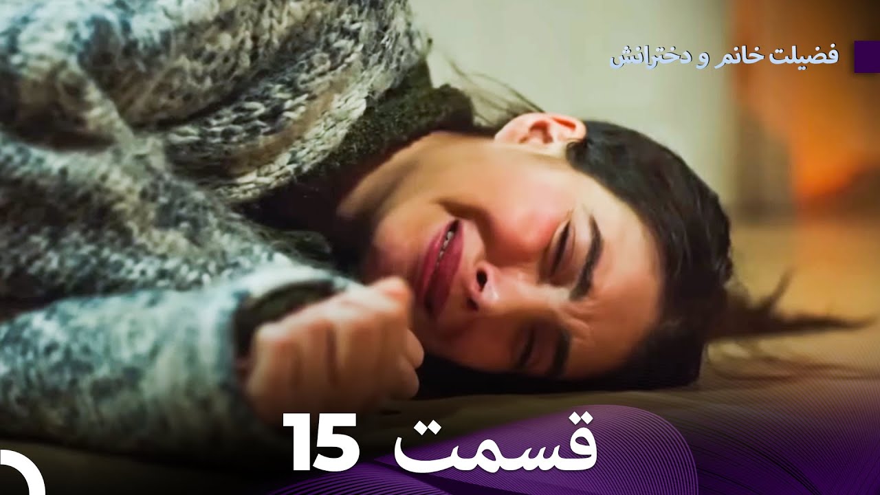 فضیلت خانم و دخترانش قسمت 15 (Dooble Farsi) - YouTube