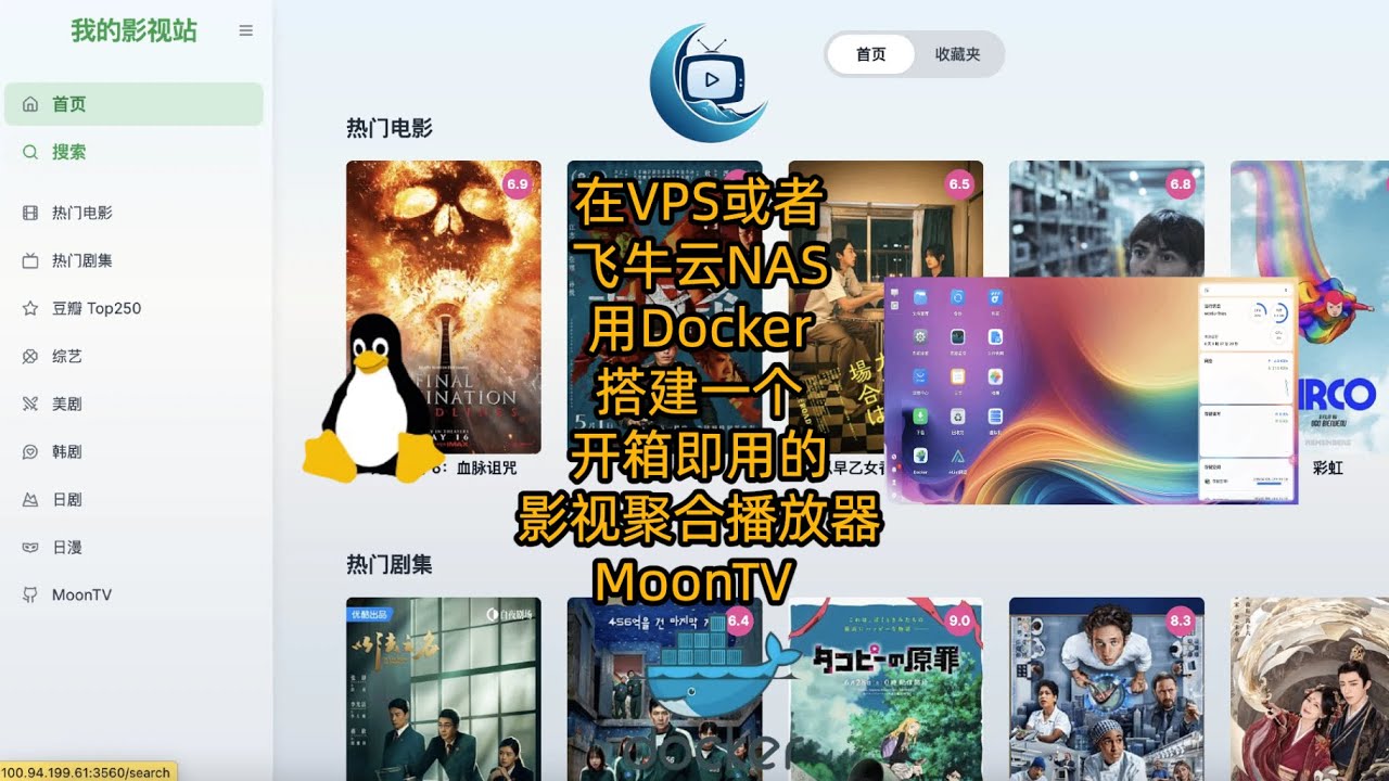 在VPS或者飞牛云NAS用Docker搭建一个开箱即用的影视聚合播放器MoonTV|自带源|影视库|自建影视库|tv - YouTube