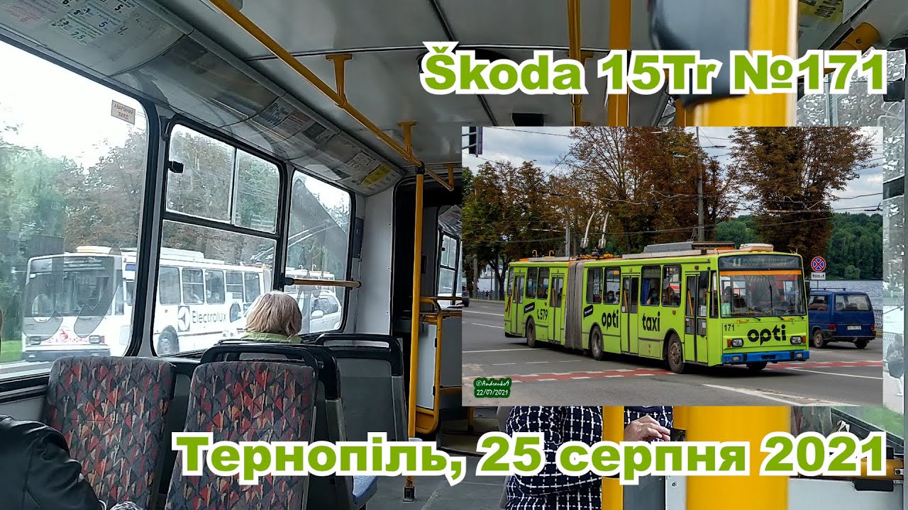 Тернопіль, Škoda 15Tr №171, 25 серпня 2021 року - YouTube