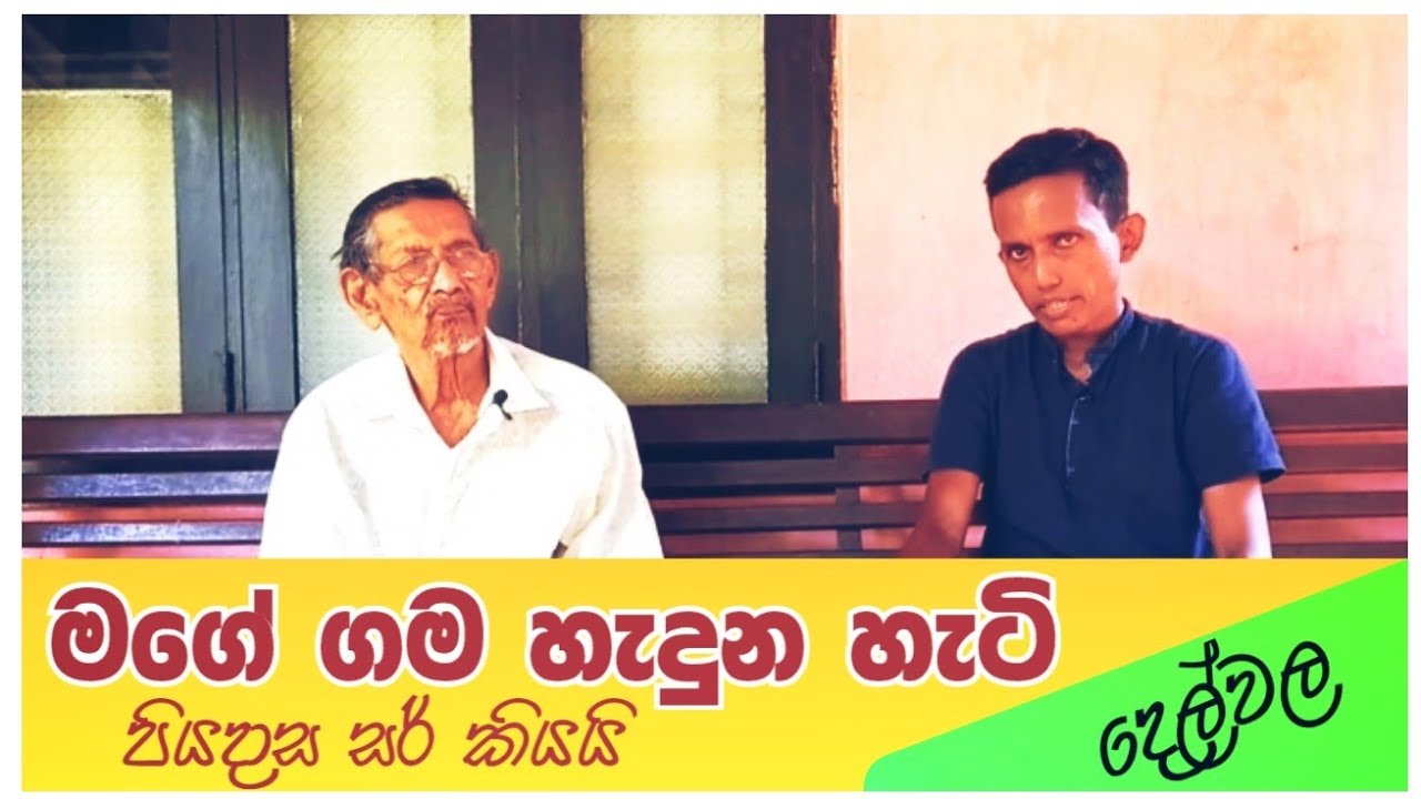 අපේ ගමේ විත්ති Youtube