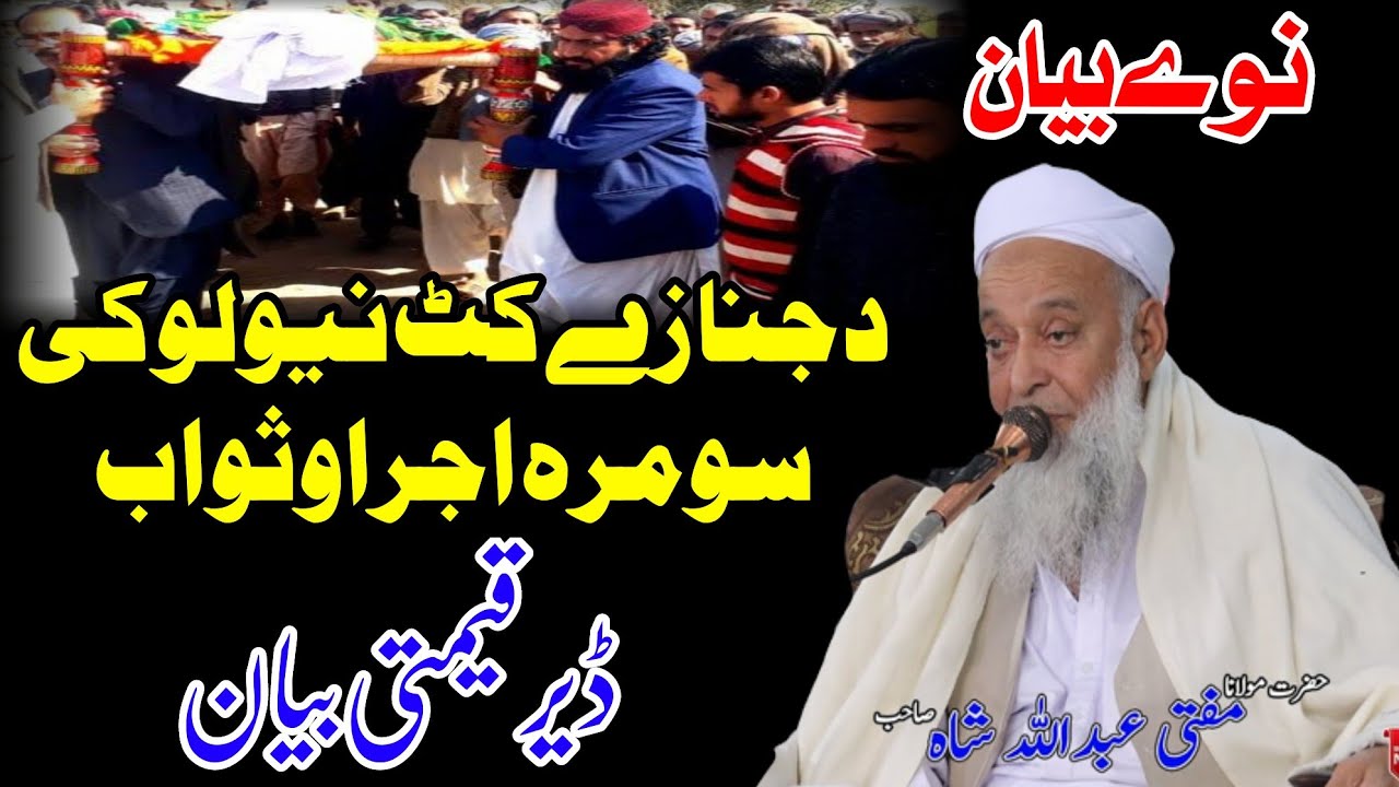 Molana Mufti Abdullah Shah Sahib Pashto Bayan ۔ Da Murda Insan Da Janze ...
