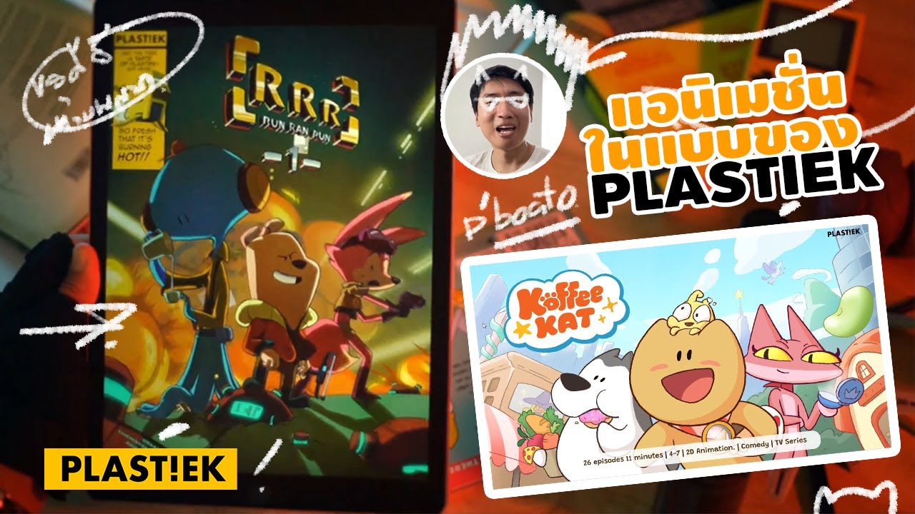 แอนิเมชั่นในแบบของ PLASTIEK ! แอนิเมชั่นสตูดิโอที่เชื่อว่า ไอเดียต้องมา ...