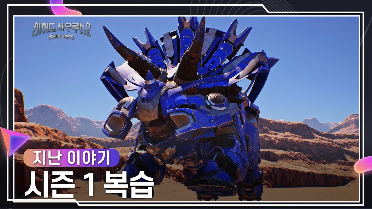 [시즌 1 지난이야기] 시즌 2 보기 전 시즌 1 복습하기 🦖🦕｜아머드 사우루스｜Armored Saurus - YouTube