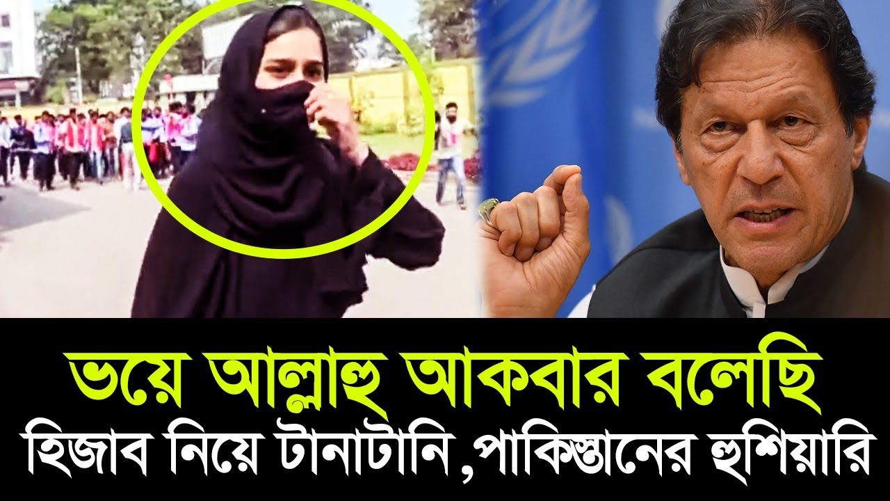 ভয়ে আল্লাহু আকবার বলেছি | ভারতে হিজাব নিয়ে টানাটানি, পাকিস্তানের ...