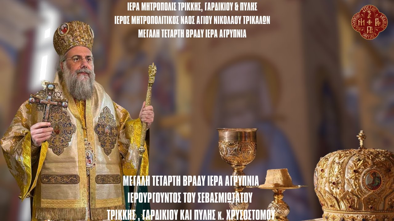 ΜΕΓΑΛΗ ΤΕΤΑΡΤΗ ΒΡΑΔΥ 2025 ΑΓΡΥΠΝΙΑ - ΙΕΡΟΣ ΜΗΤΡΟΠΟΛΙΤΙΚΟΣ ΝΑΟΣ ΑΓΙΟΥ ...