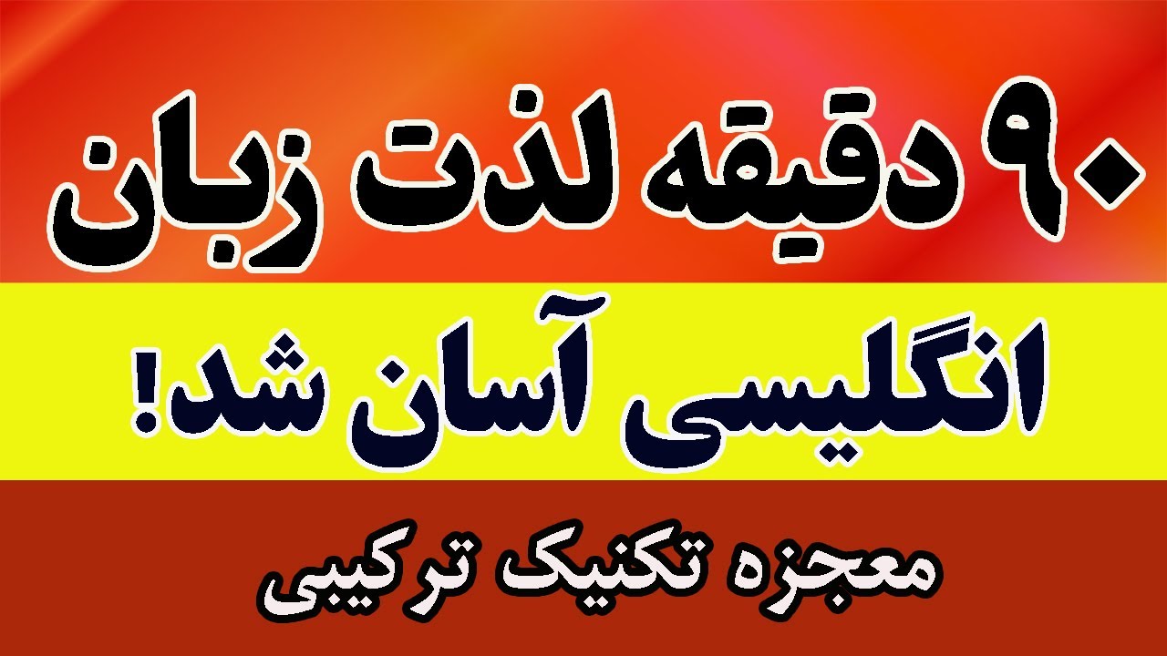 زبان انگلیسی: سریع و ساده انگلیسی تمرین کن - YouTube