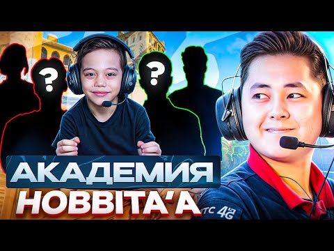 КОГДА ДЕТИ ИГРАЮТ ЛУЧШЕ ВЗРОСЛЫХ! АКАДЕМИЯ HOBBIT'а CS2