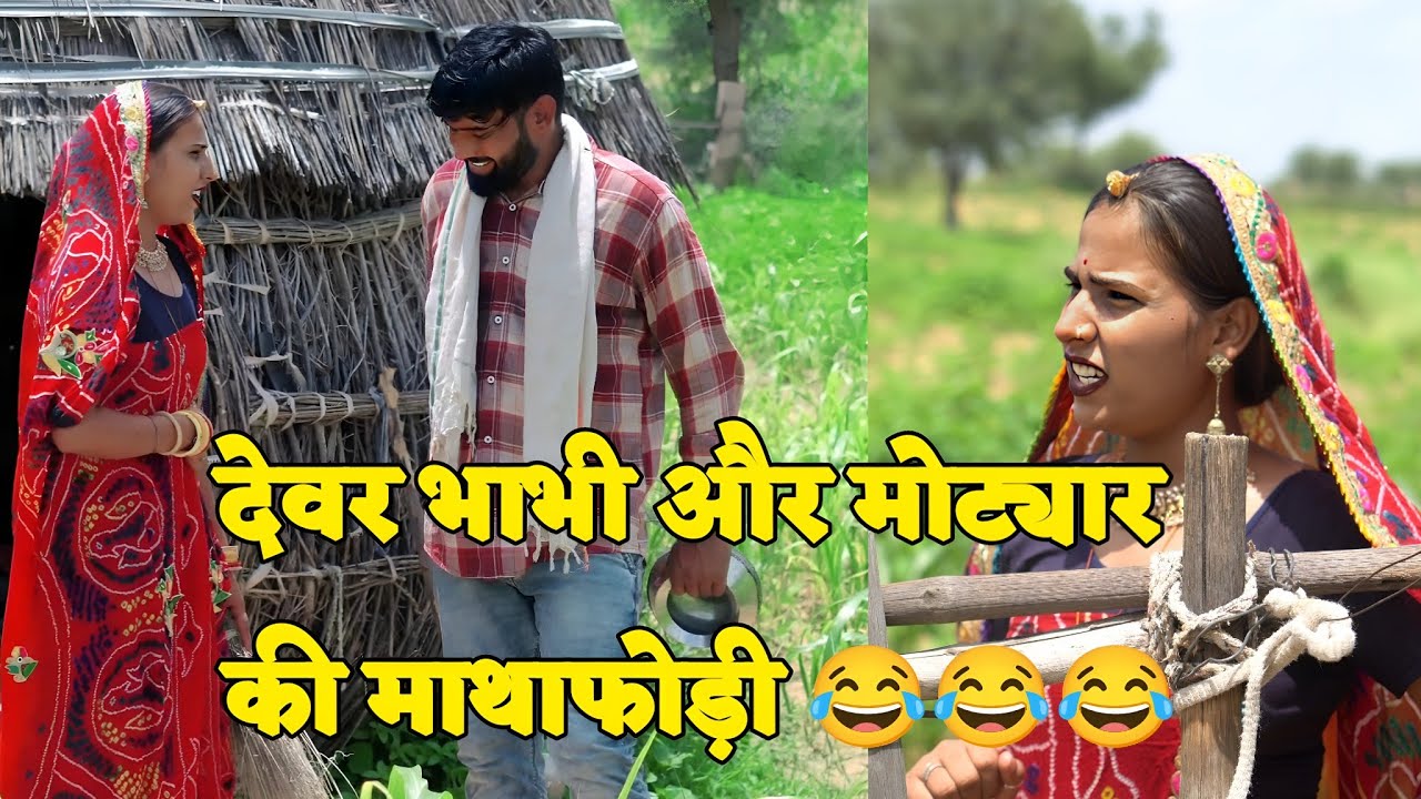 मोटयार लुगाई की माथा फोड़ी । देवर भाभी और वो । सुनील की कॉमेडी ।। Youtube