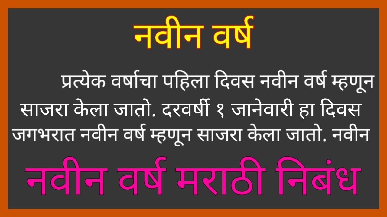 नवीन वर्ष निबंध मराठी / Navin varsh nibandh marathi / new year essay ...