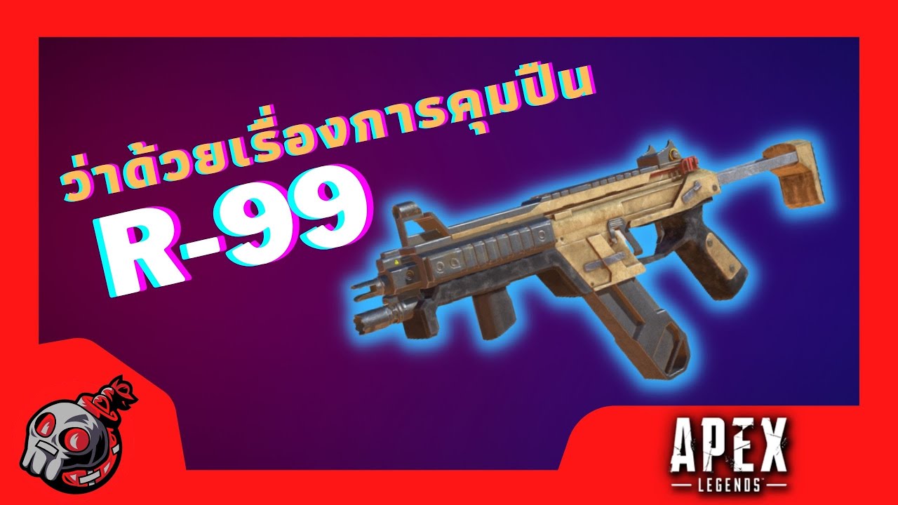 Apex Legend ว่าด้วยเรื่องการหัดเสปรปืน R-99 (ฝึกเล่น R-99) - YouTube