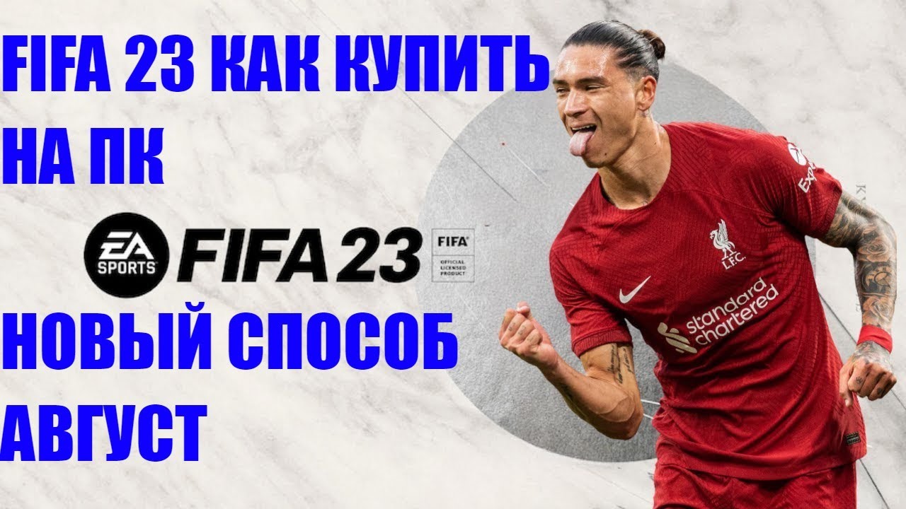 КАК КУПИТЬ Fifa 23 НА Pc НОВЫЙ СПОСОБ Youtube
