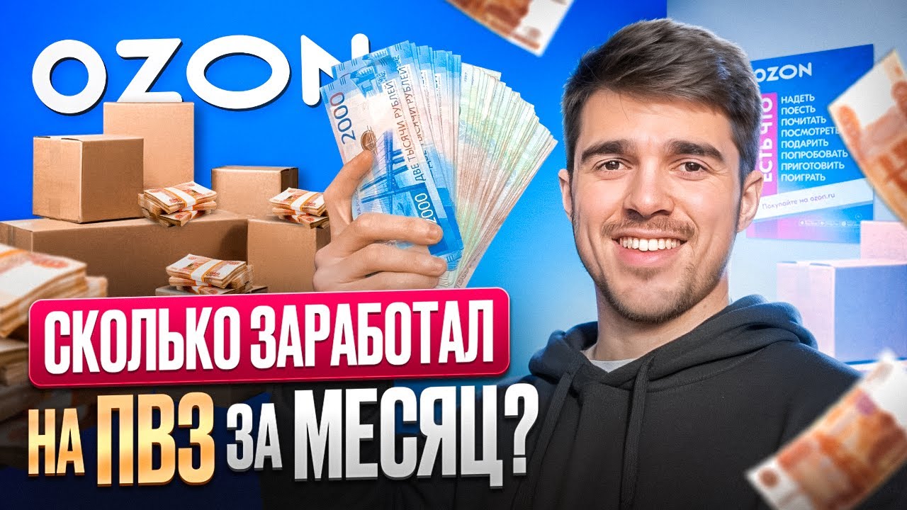 ЗАРАБОТОК ВЛАДЕЛЬЦА ПВЗ Озон ЗА МЕСЯЦ! Первый рабочий месяц на пвз Ozon ...