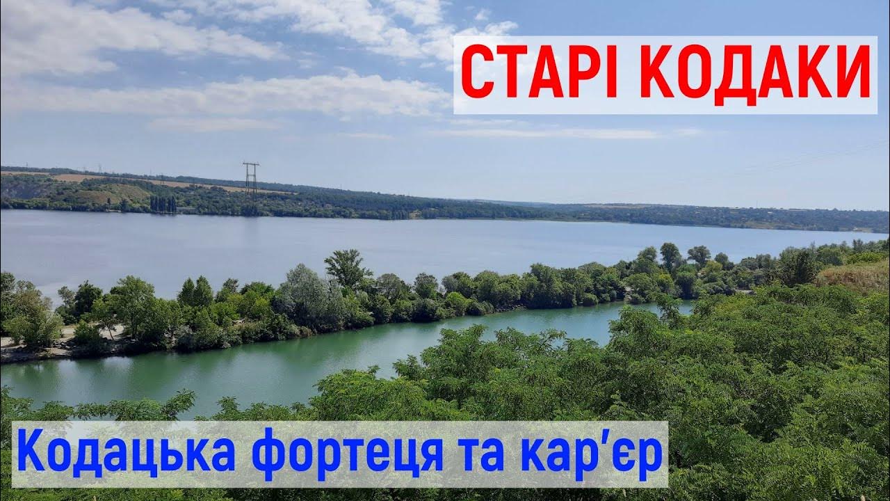 ЛІТНІЙ ВЛОГ • СТАРІ КОДАКИ • Кодацька фортеця, яка не існує • Маленька ...