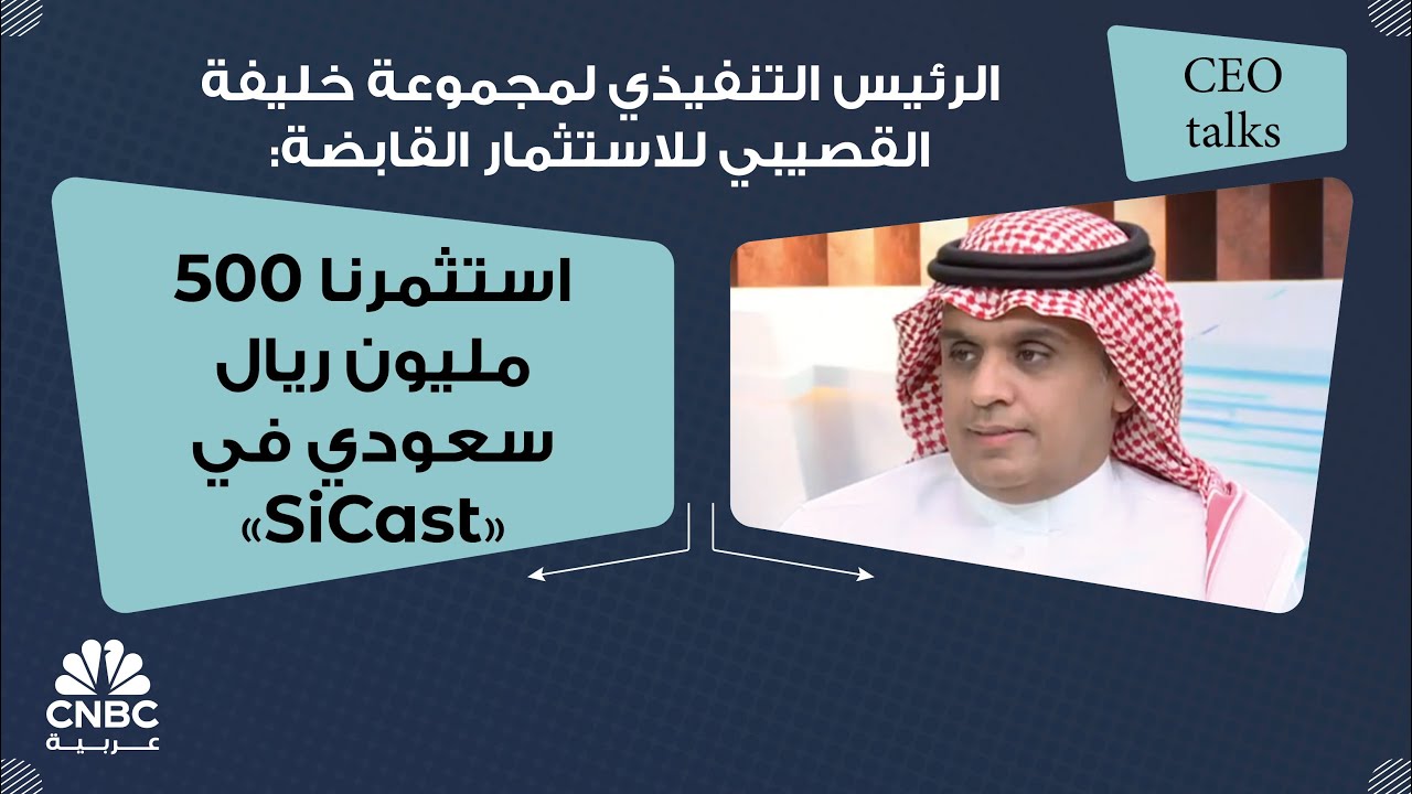 الرئيس التنفيذي لمجموعة خليفة القصيبي للاستثمار القابضة: استثمرنا 500 ...