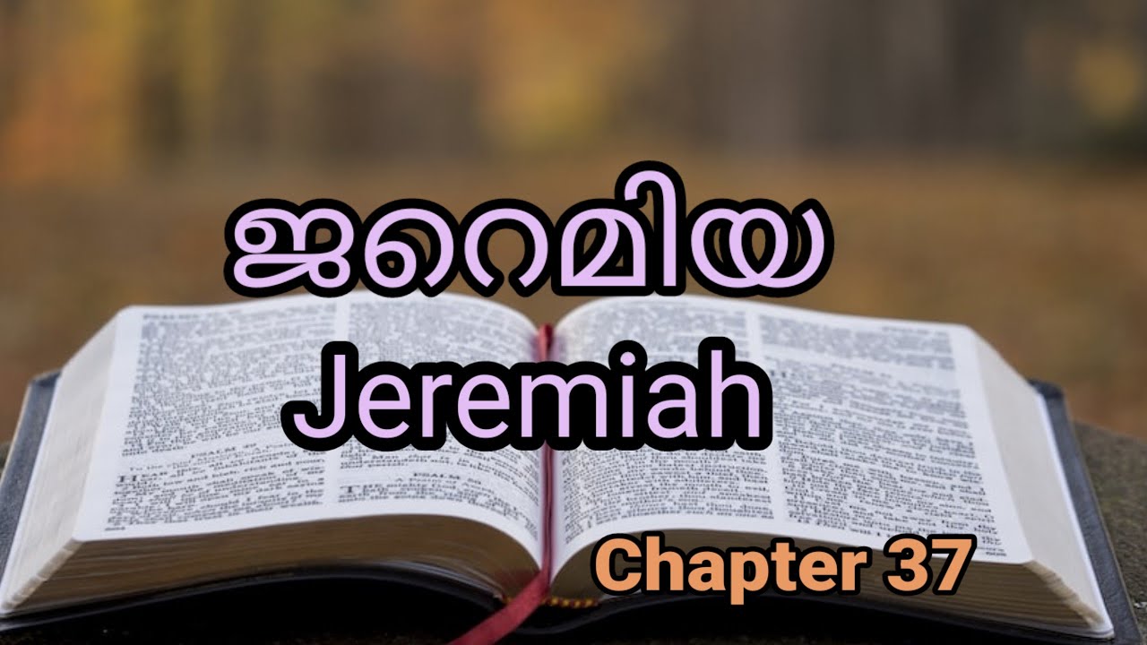 ️ Malayalam Audio Bible ജറെമിയ (JEREMIAH )Chapter 37 🔥 - YouTube
