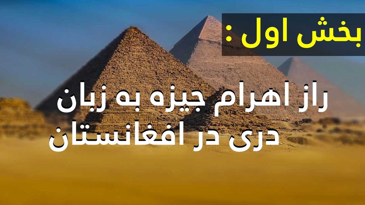 بخش اول: راز اهرام جيزه به زبان دری در افغانستان Part 1 : Secrets of ...