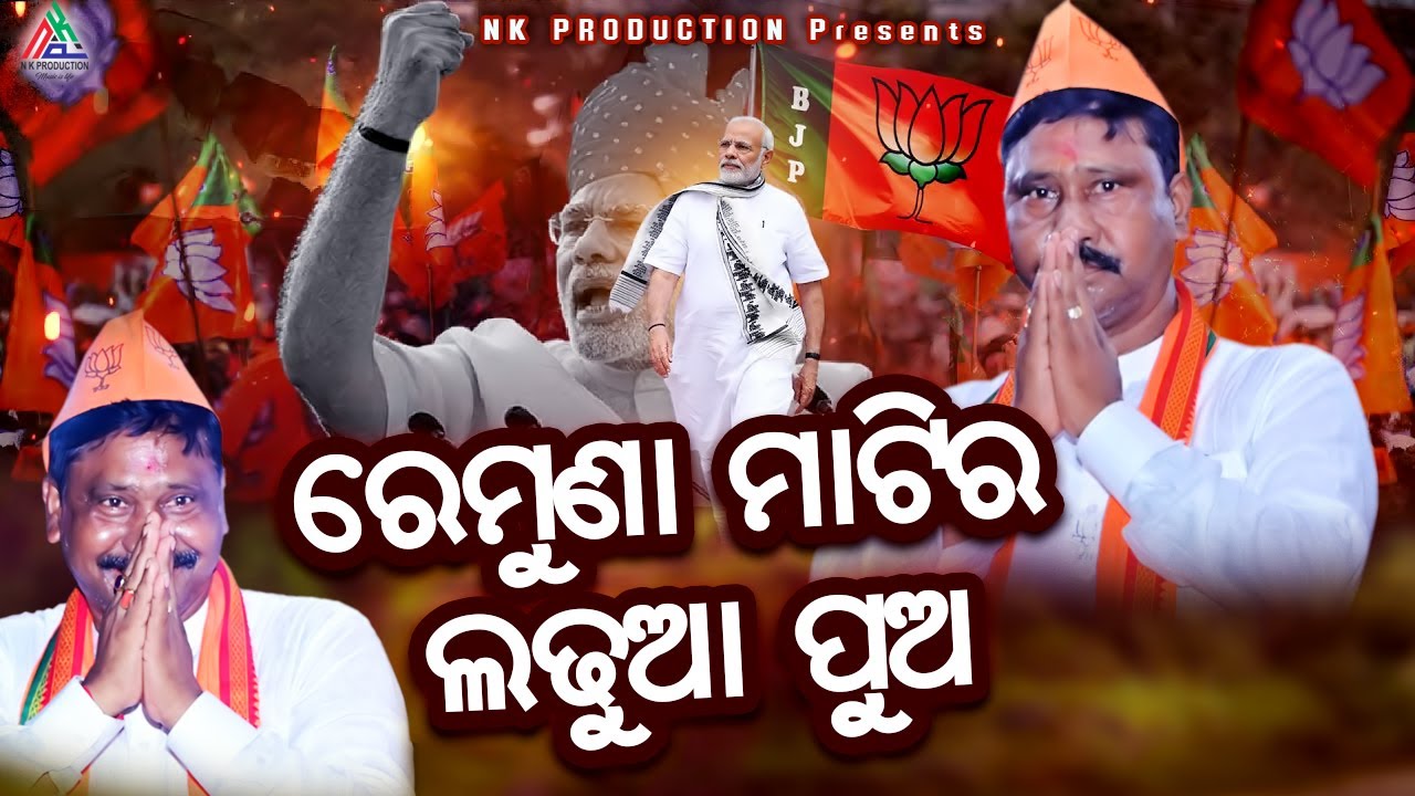 Remuna Matira Ladhua Pua ll Gobinda Das ll BJP Song 2024 ll Narendra ...
