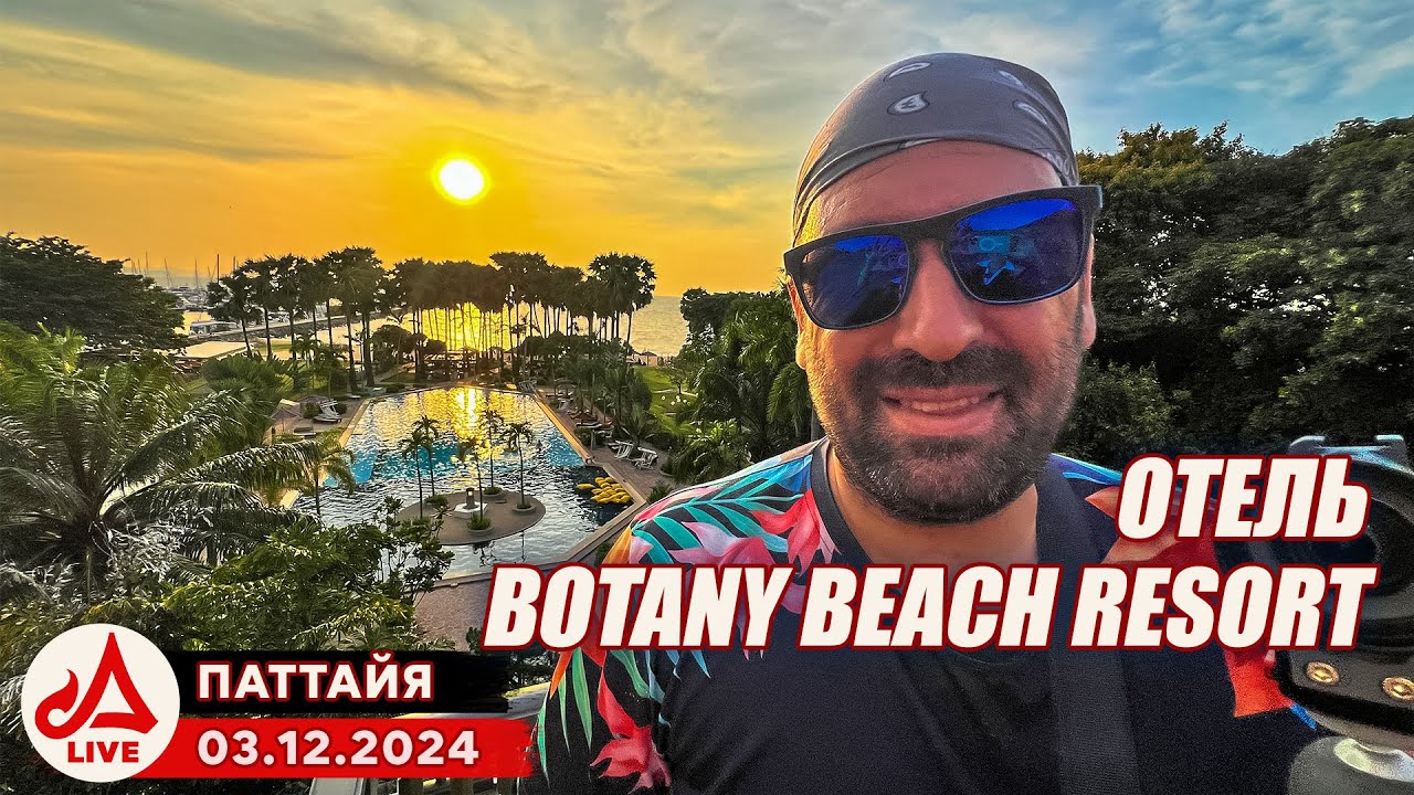 Отель Ботани Бич. Закат на пляже. Паттайя 🔴 Таиланд LIVE. Botany Beach ...