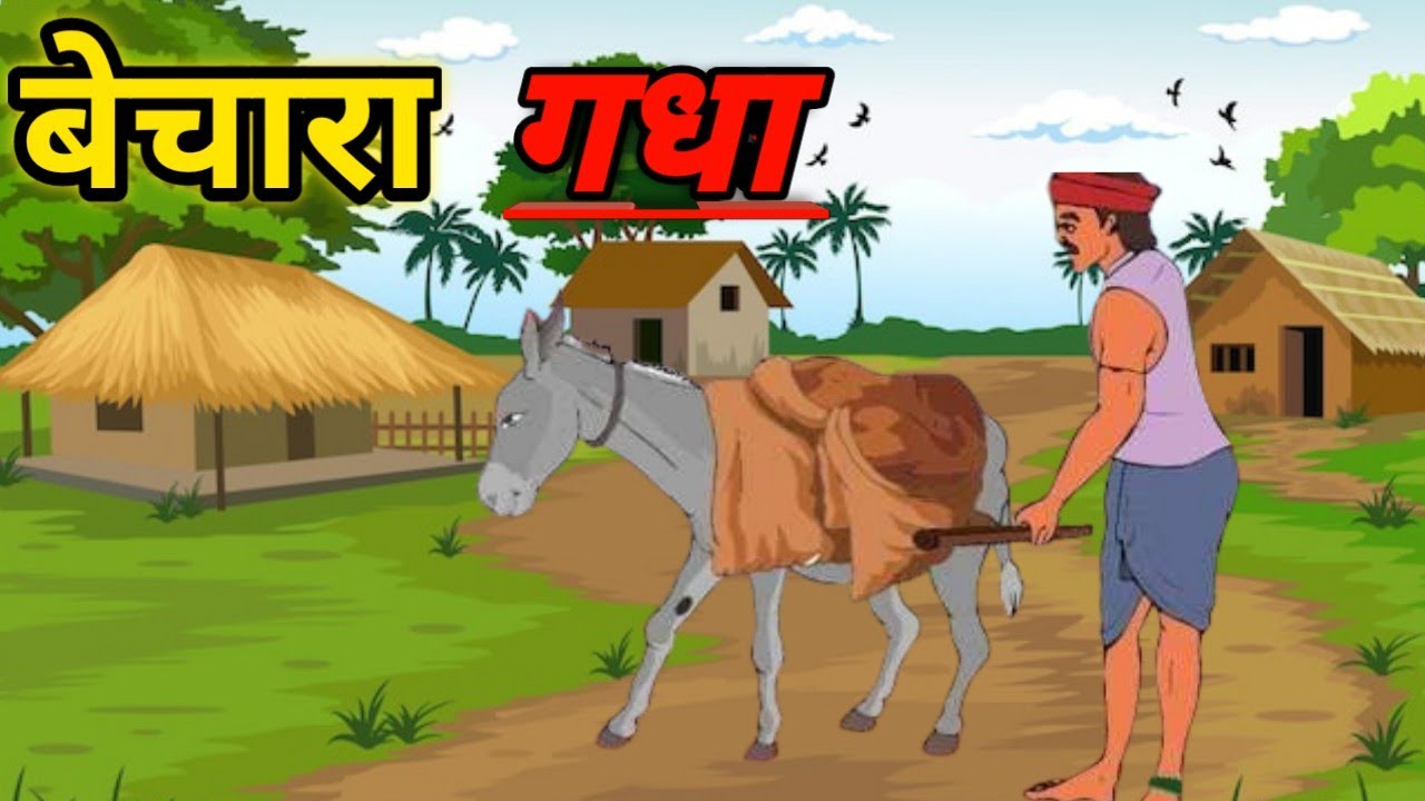 बेचारा गधा ,bechara gadha #cartoon #story #animation #cartoonvideo # ...