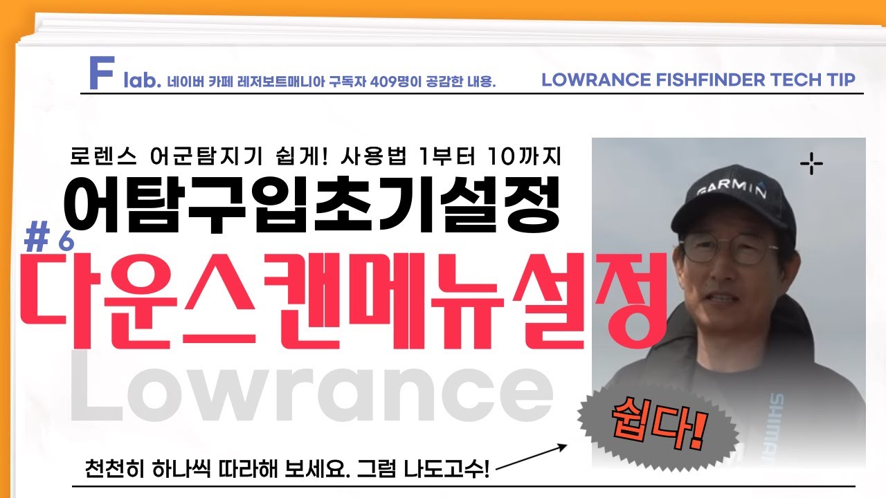 로렌스 어탐 다운스캔 메뉴 설정 물고기 찾는 피쉬리빌 기능 로렌스 어탐 어탐기 어군탐지기 배우기 보트 낚시 여행 어초