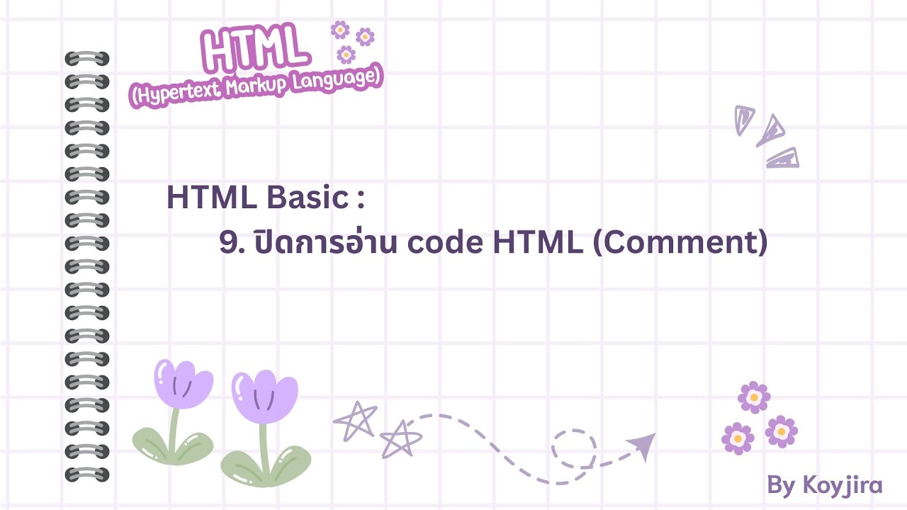 การใส่ Comment ใน HTML ปิดการอ่าน code ใน HTML (HTML EP.9) | KoyJira - YouTube