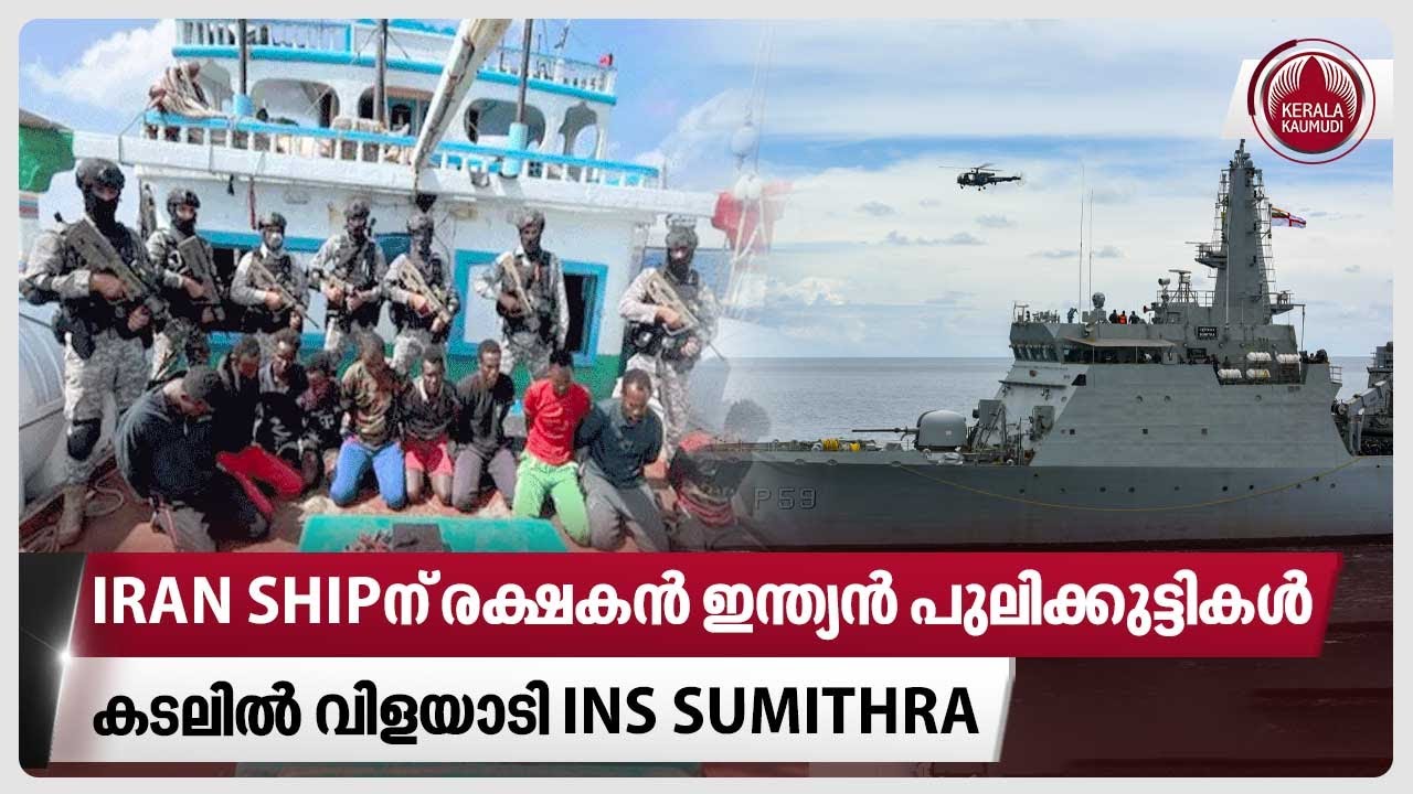 IRAN SHIPന് രക്ഷകന്‍ ഇന്ത്യന്‍ പുലിക്കുട്ടികള്‍,കടലില്‍ വിളയാടി INS ...