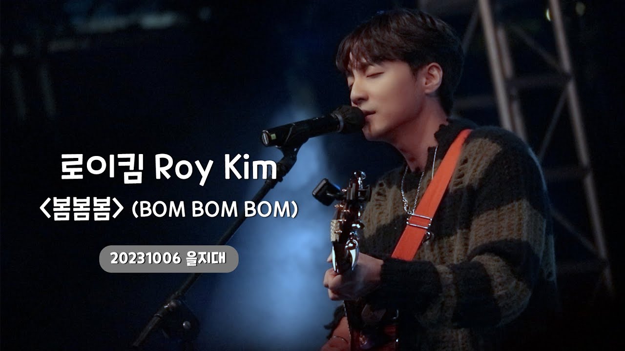 로이킴 Roy Kim - 봄봄봄 (BOM BOM BOM) | 20231006 [4K] - YouTube