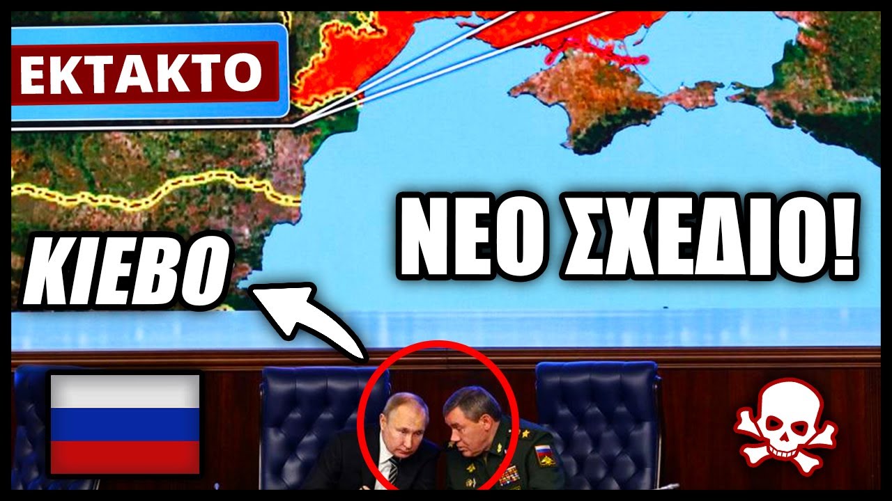Διέρρευσαν οι Αποφάσεις! Αυτοί είναι οι 3 νέοι ΣΤΟΧΟΙ του ρωσικού ...