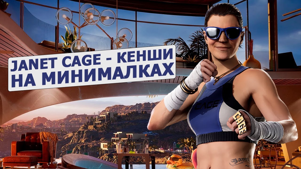 Mortal Kombat 1: Разбор Джанет Кейдж (Janet Cage) - YouTube