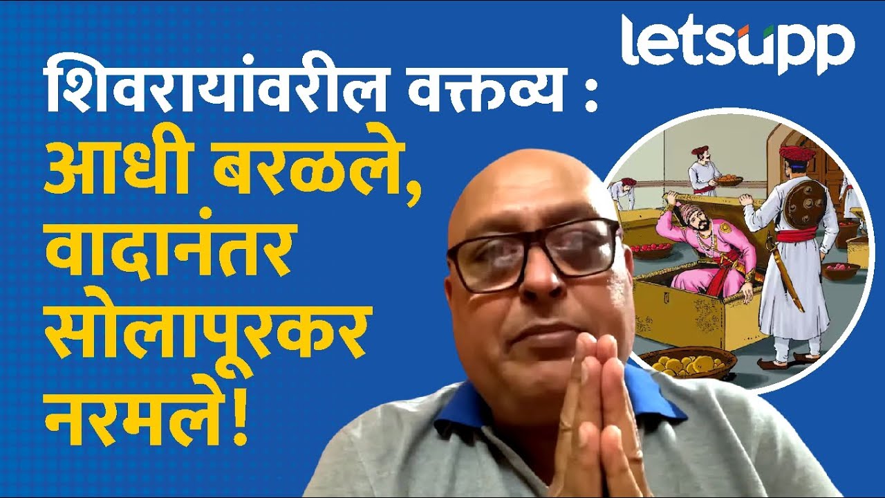 Rahul Solapurkar : सोलापूरकरांनी मागितली जाहीर माफी | LetsUpp Marathi ...