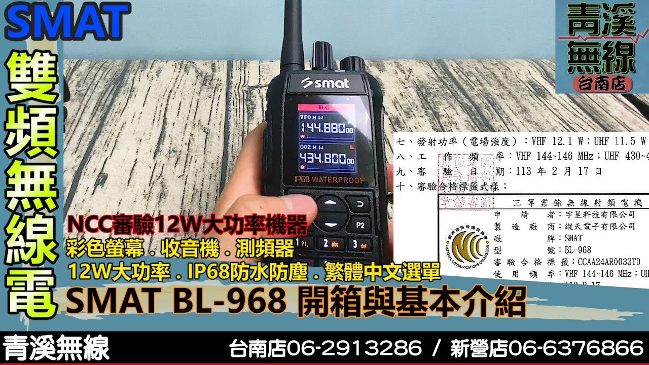 SMAT BL-968 防水雙頻無線電開箱與基本介紹 I 12瓦手機 I TYPE-C電池 I 航空頻道 I 計頻器 I BL968 I 青溪 ...