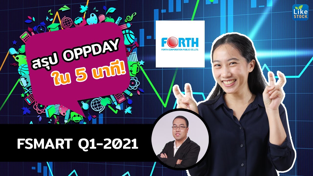 สรุป OppDay หุ้น FSMART Q1 2021 เข้าใจง่ายๆ ใน 5 นาที - บริษัท ฟอร์ท สมาร์ท เซอร์วิส จำกัด ...