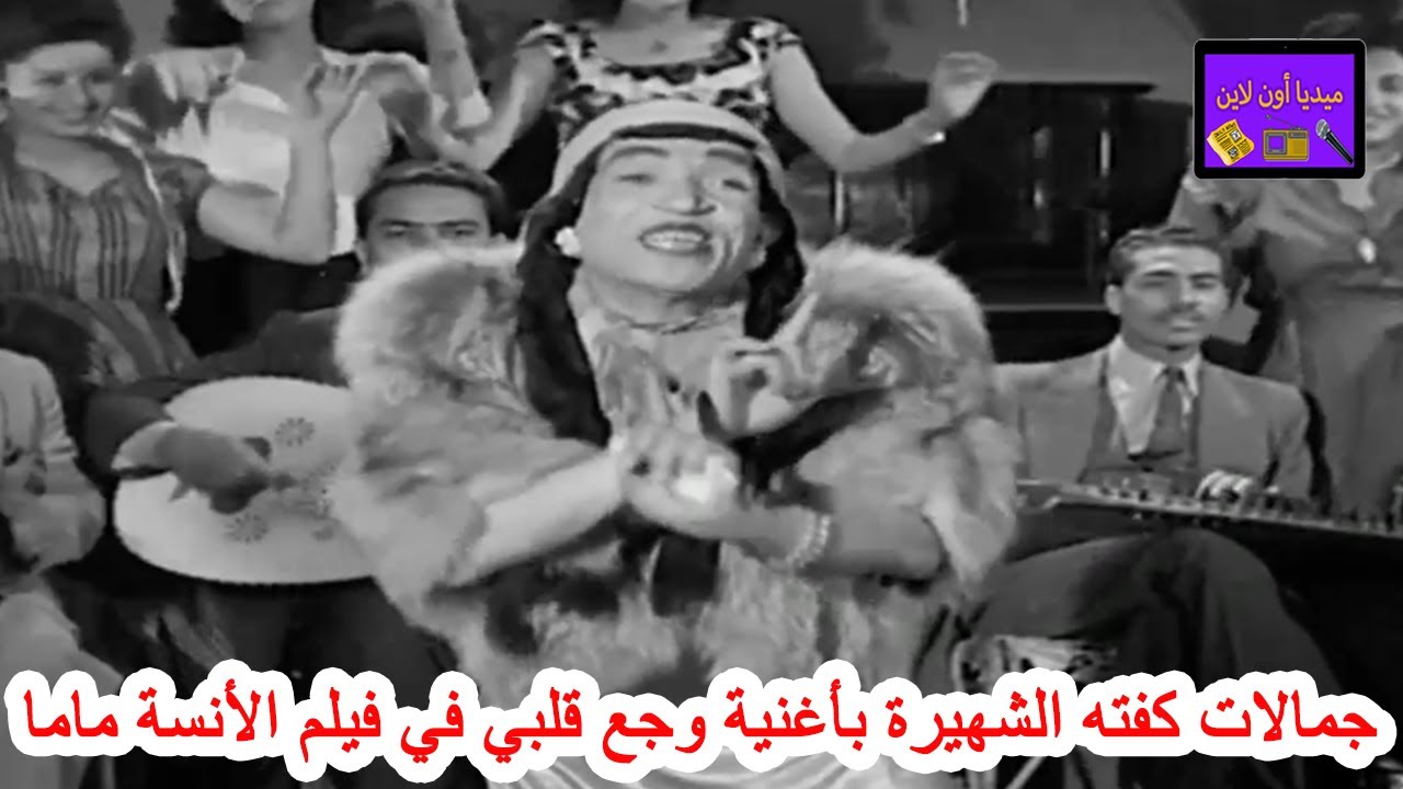 جمالات كفته الشهيرة بأغنية وجع قلبي في فيلم الأنسة ماما لمحمد فوزي راجل