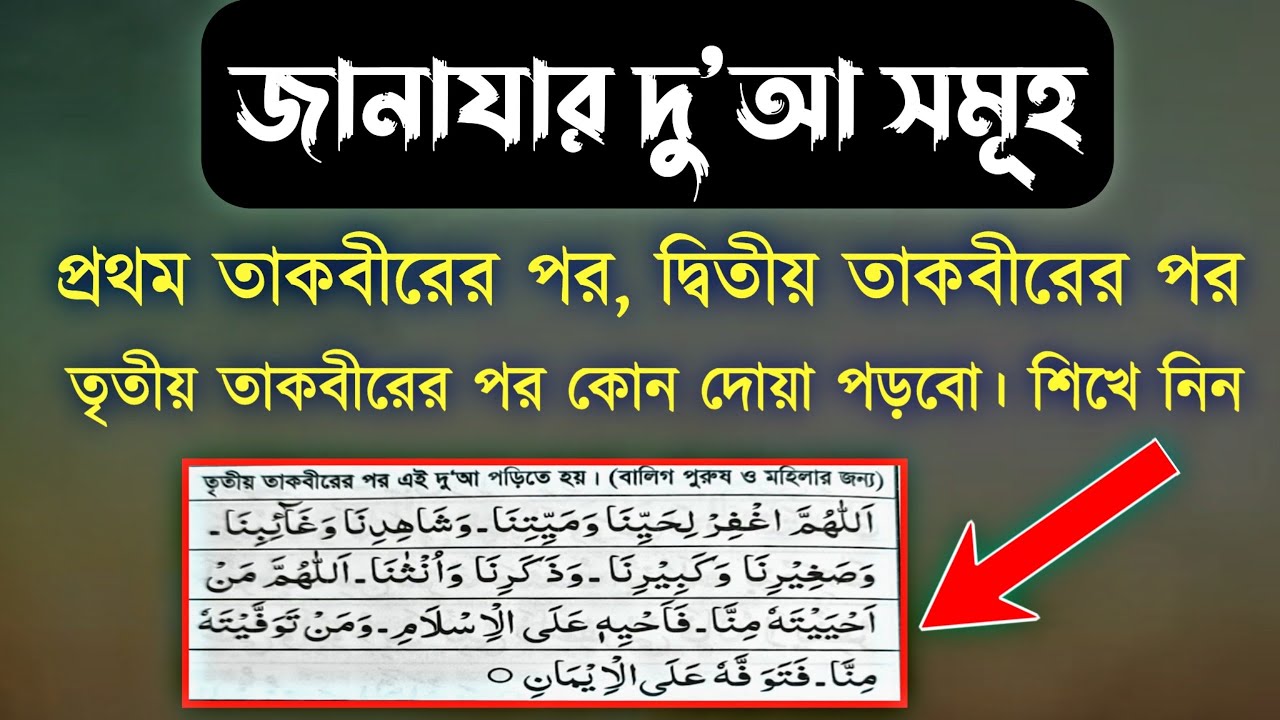 জানাযার নামাজের দোয়া সমূহ | জানাযার দোয়া | Janajar namaz porar duya ...