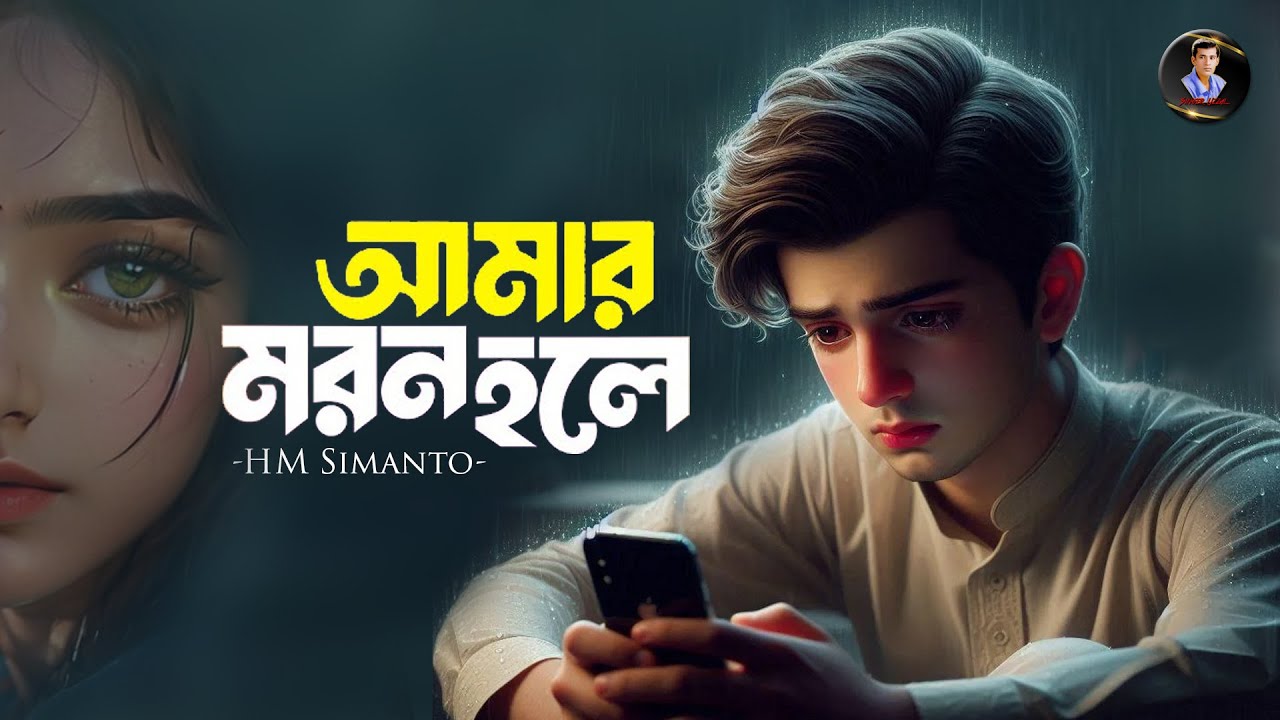 Amar Moron Hole || আমার মরন হলে || H.m Simanto || Bangla Sad Song || @SingerUzzal - YouTube