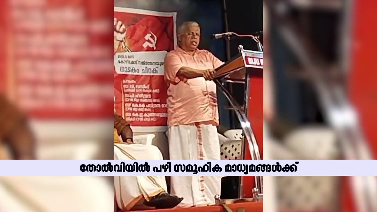 ഇലക്ഷൻ തോറ്റതിൽ സാമൂഹിക മാധ്യമങ്ങളെ പഴിപറഞ്ഞ് CPIM | M V jayarajan - YouTube