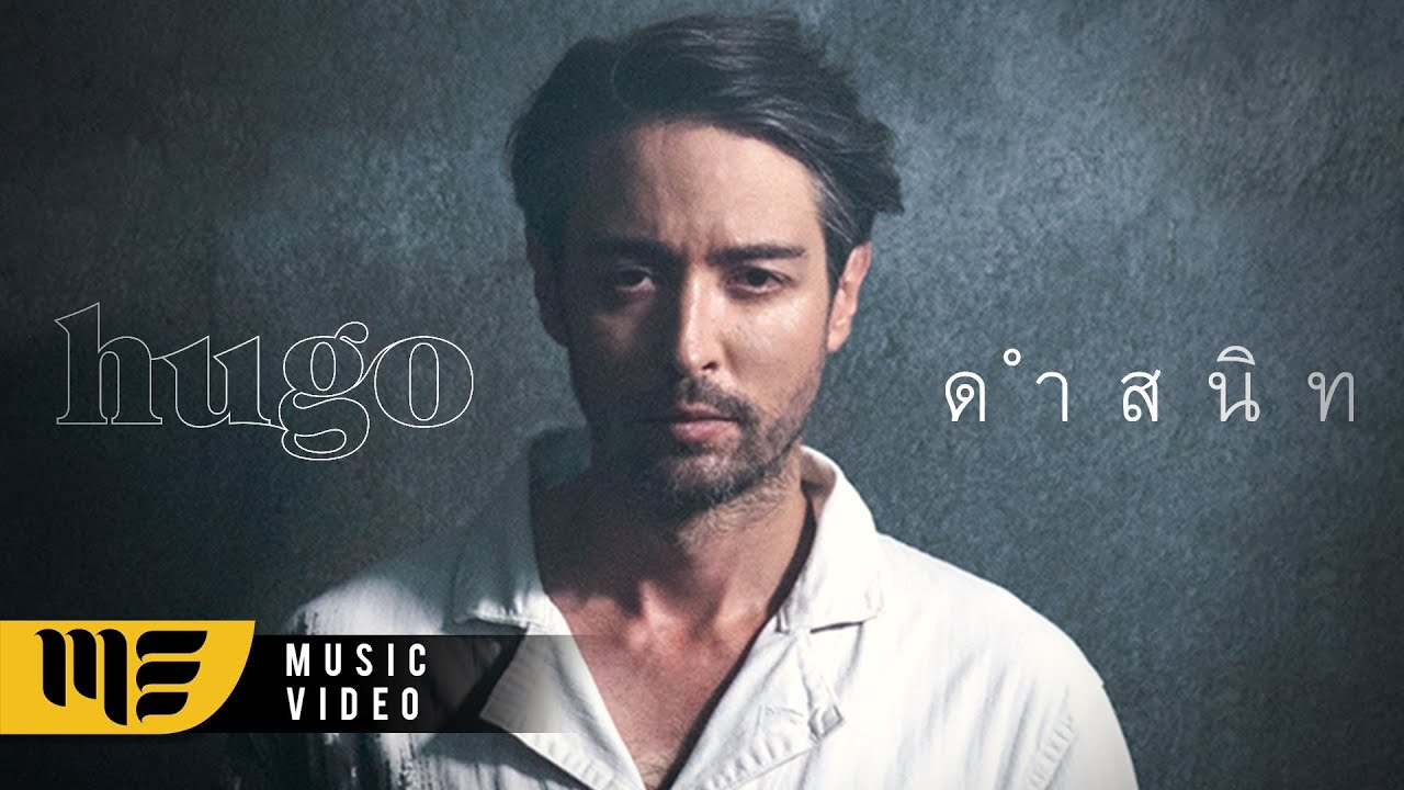 HUGO - ดำสนิท [OFFICIAL MV] - YouTube