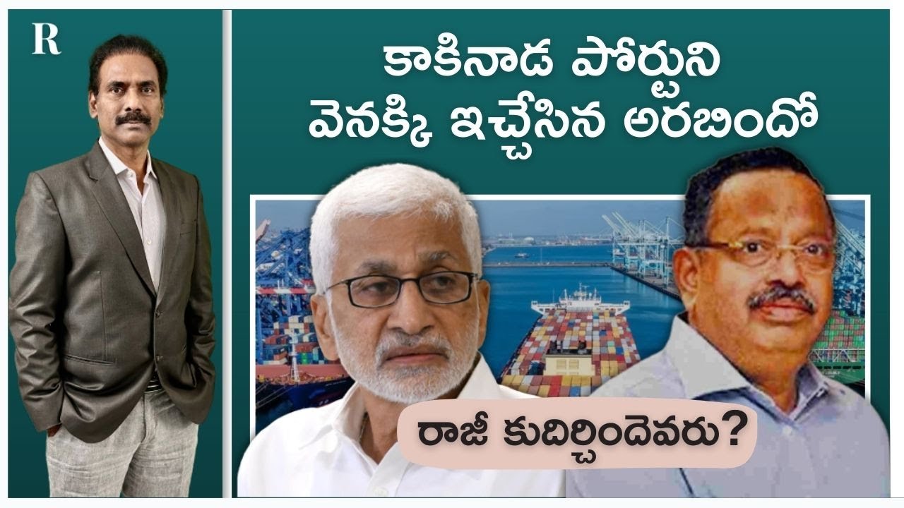 Aurobindo Hands Back Kakinada Port to KV Rao: What’s the Story? - YouTube