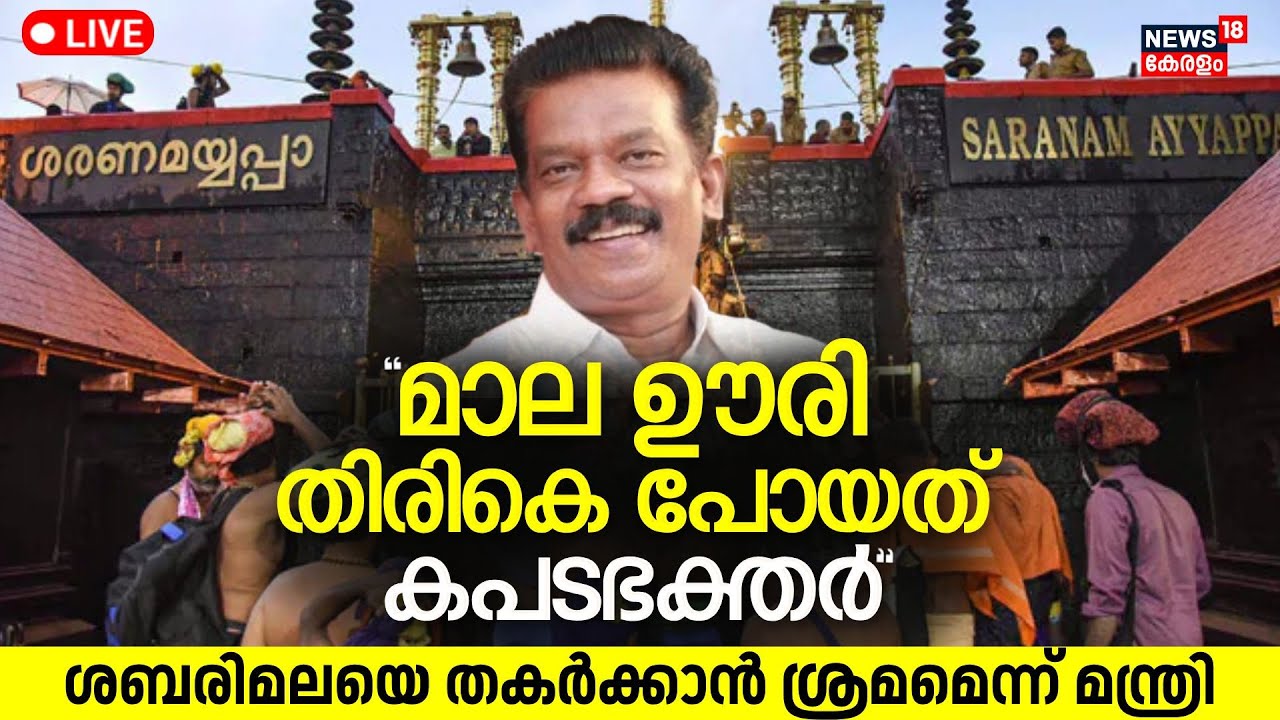 LIVE | Minister K Radhakrishnan | Sabarimala Rush | Kerala Assembly ...