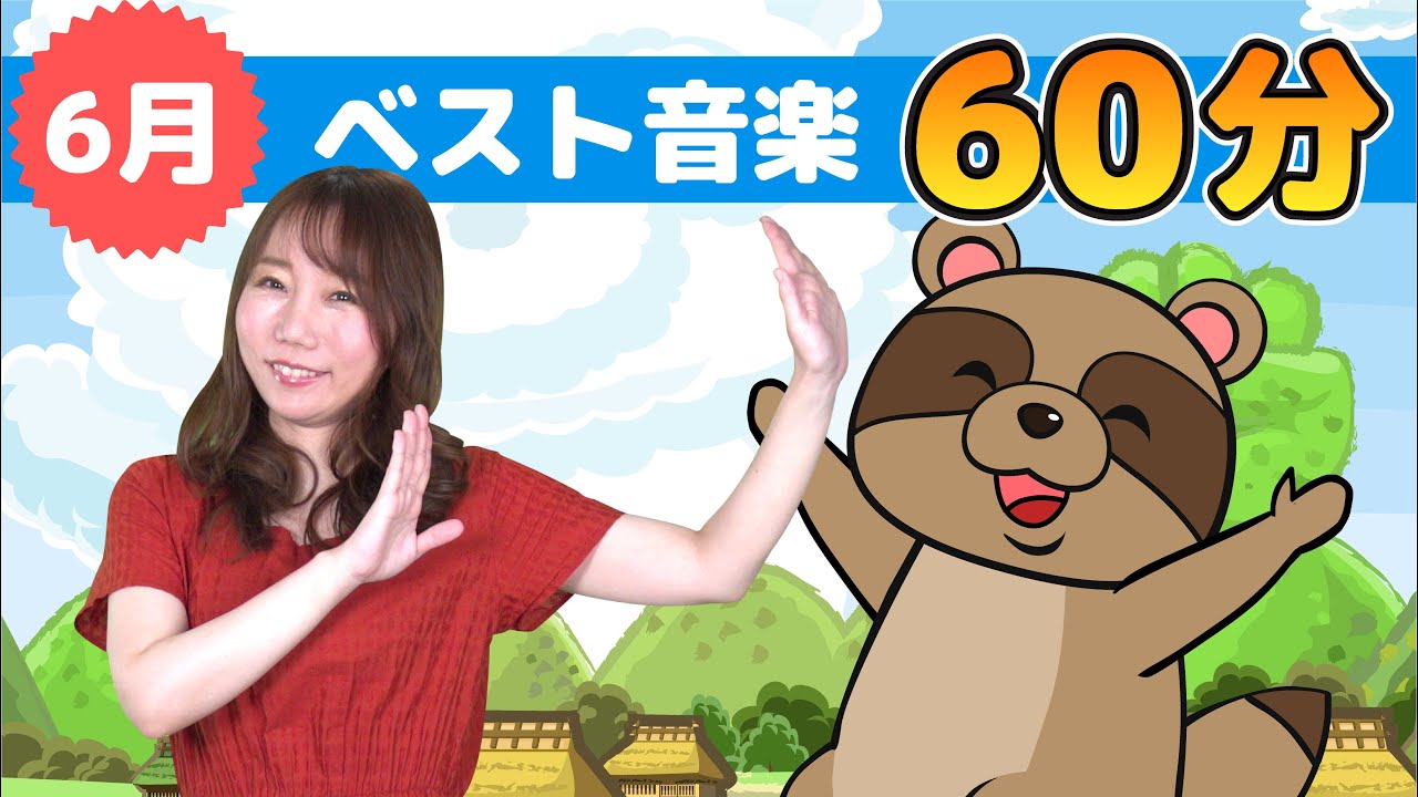 Japanese Children's Songs - Best of June - 6月のベスト - YouTube