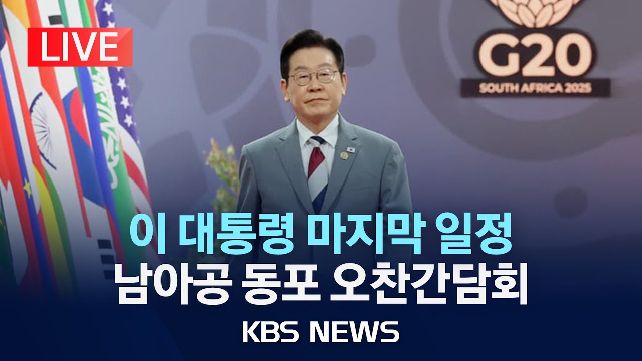 [🔴현장] 이재명 대통령 남아프리카공화국 동포 오찬감담회 참석/2025년 11월 23일(일)/KBS - YouTube