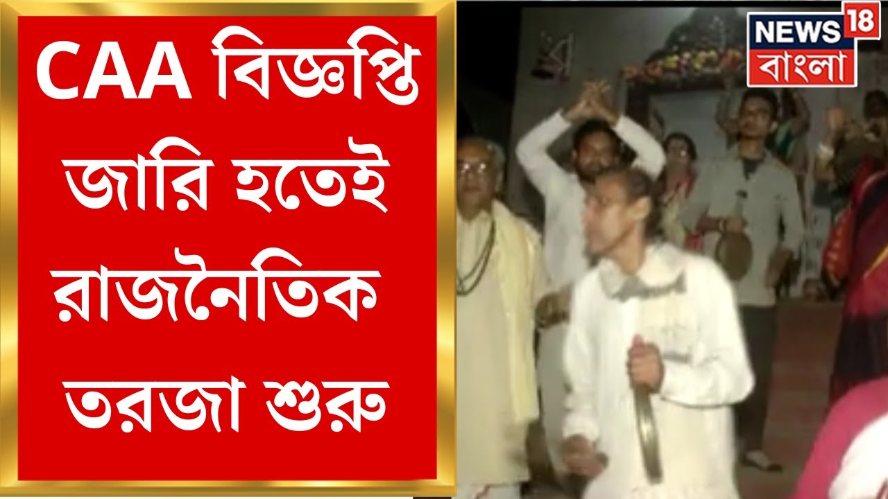 CAA Implementation : CAA বিজ্ঞপ্তি জারি করতেই মতুয়াদের মধ্যে উচ্ছ্বাস, নতুন করে রাজনৈতিক তরজাও ...