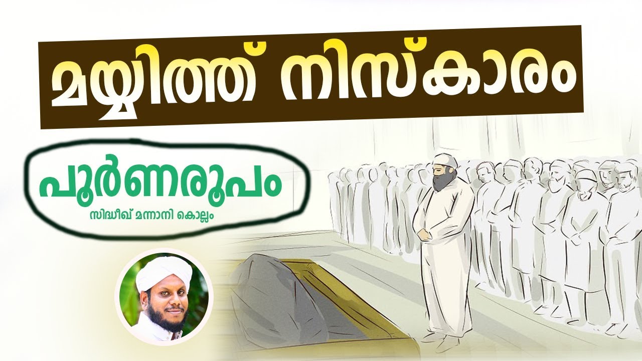 മയ്യിത്ത് നിസ്കാരം പൂർണരൂപം Sidheeq Mannani Kollam Speech About Mayyith ...