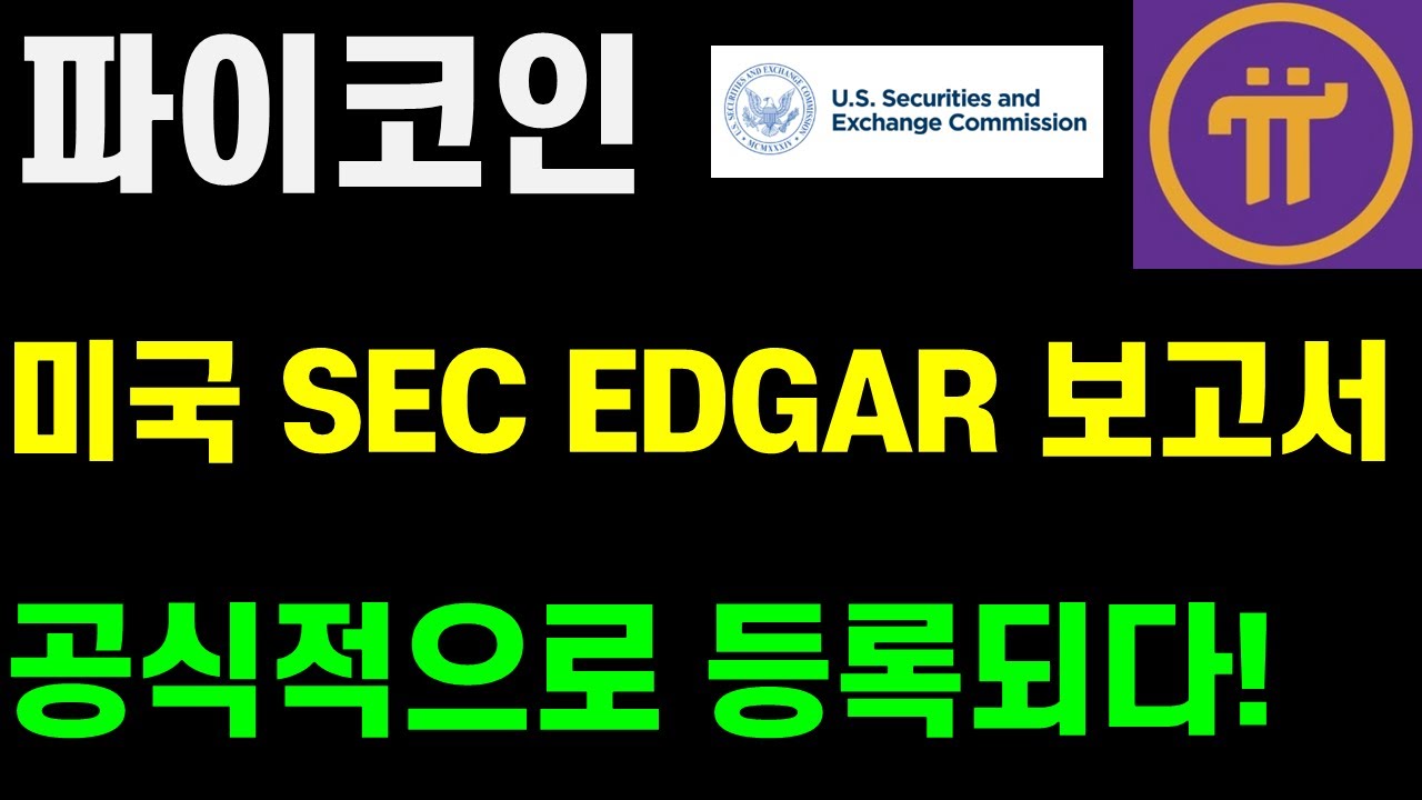 파이코인 미국 SEC EDGAR 보고서 공식적으로 등록되다! - YouTube