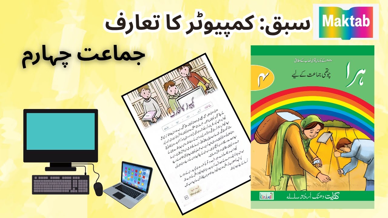 computer ka taruf in urdu | grade 4 urdu | introduction of a computer ...